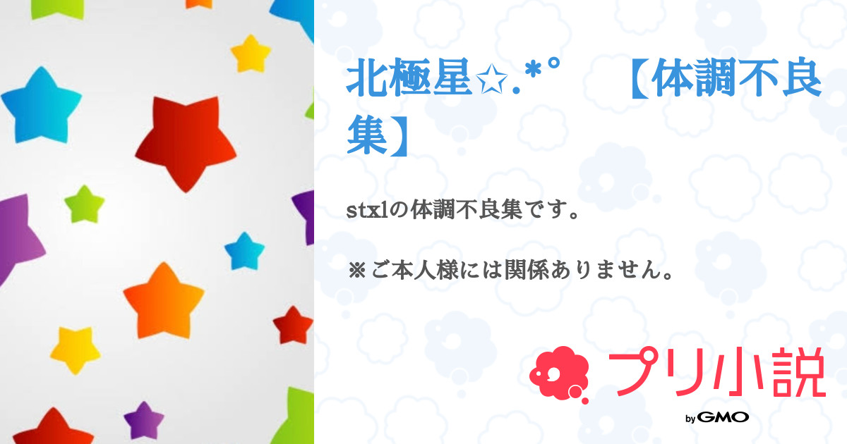 第44話：36. ️喧嘩(賽.🩷・奏.🩷)→病み（リク）（北極星 .*˚ 【体調不良集】）｜無料スマホ夢小説ならプリ小説 byGMO